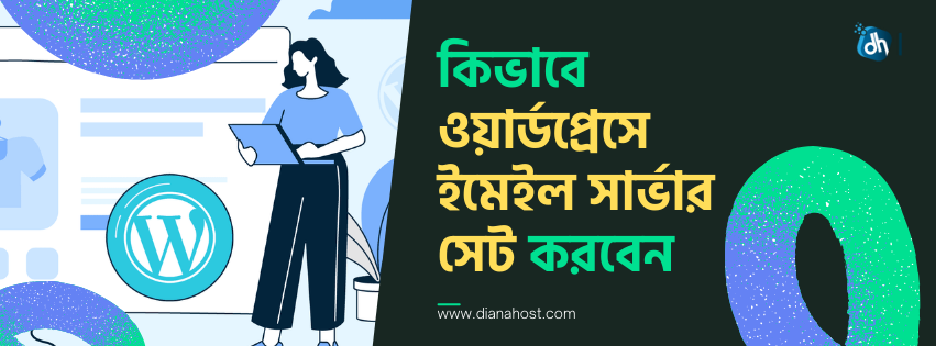কিভাবে ওয়ার্ডপ্রেসে ইমেইল সার্ভার সেট করবেন? - Dianahost